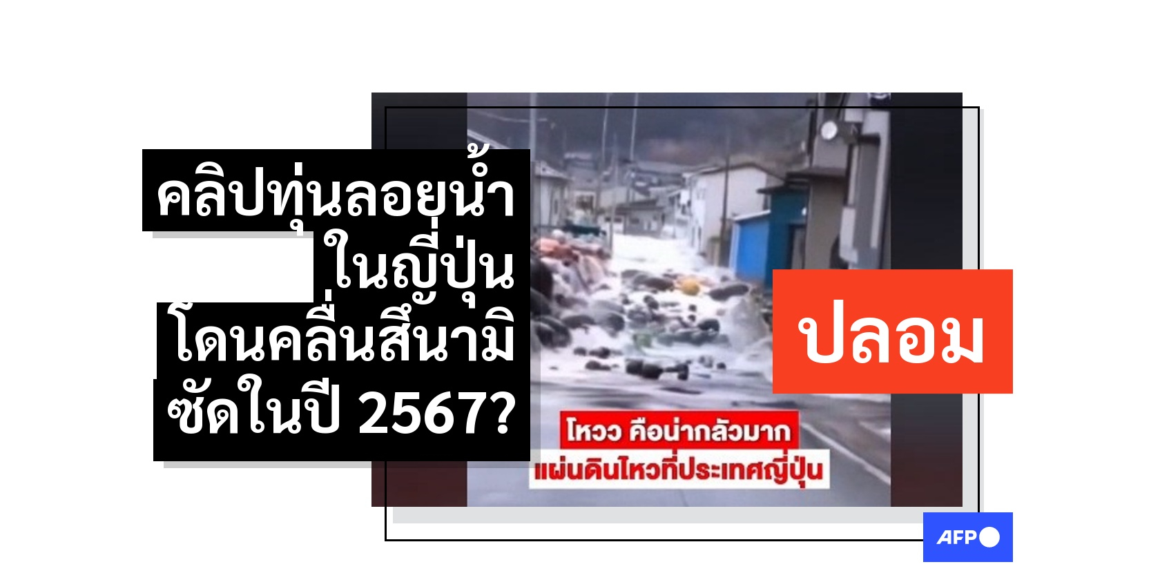 วิดีโอเหตุการณ์สึนามิในญี่ปุ่นปี 2554 ถูกแชร์พร้อมคำกล่าวอ้างเท็จว่าเป็นวิดีโอจากเหตุแผ่นดินไหว ...